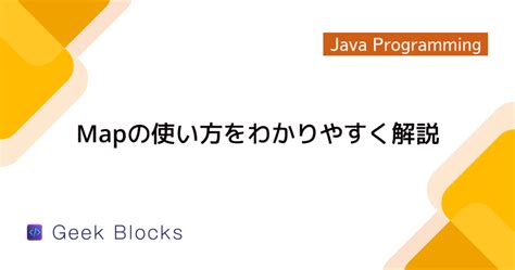 Java HashMapを初期化する方法まとめ GeekBlocks