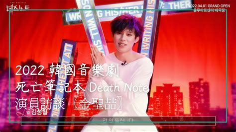 〔中字〕2022 韓國音樂劇 死亡筆記本 演員訪談 金聖喆 데스노트 인터뷰 김성철 Youtube
