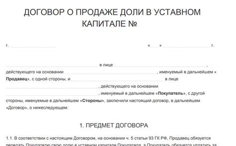 Договор купли продажи доли в уставном капитале скачать бланк образец