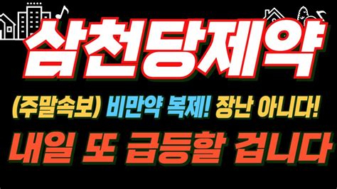 삼천당제약 주말 속보 비만약 복제 장난 아니다 내일 또 급등할 겁니다 삼천당제약주가 삼천당제약주가전망 삼천당제약전망 Youtube