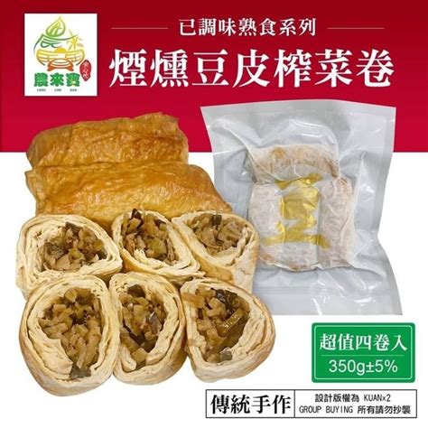 農來寶煙燻豆皮榨菜卷 350g 4條 包 生活市集