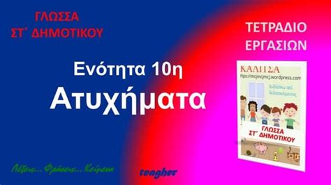 Γλώσσα ΣΤ΄ Επαναληπτικό 10ης Ενότητας ΄΄ Ατυχήματα ΄΄ Pdf