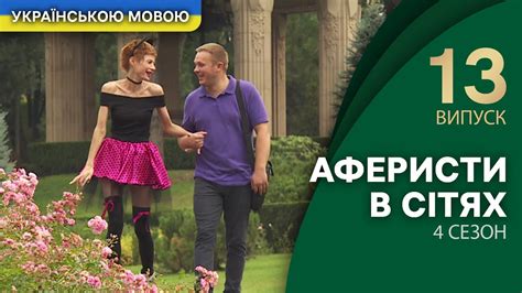 Пікантні покатушки та стюардеса-спокусниця – Аферисти в сітях ...
