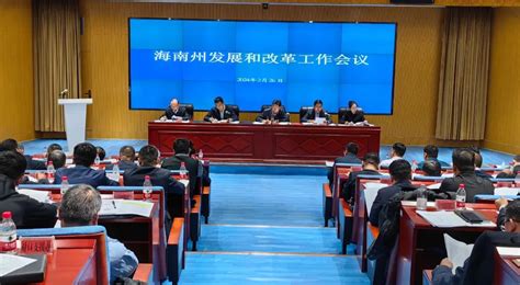 海南州召开全州发展和改革工作会议图片新闻新闻中心老年版海南州人民政府