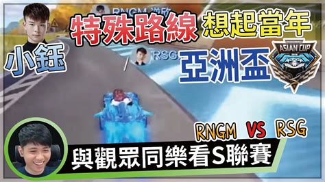 S聯賽RNGM vs RSG 小鈺的特殊路線想起當年亞洲盃 小草場邊娛樂解說 極速領域 YouTube