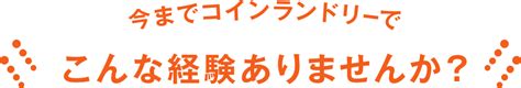 大型コインランドリーウォッシュイン全店24H営業姫路市たつの市エリア最大級のコインランドリー