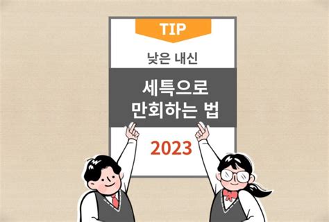 낮은 내신 세특 기록으로 만회하는 법 네이버 블로그