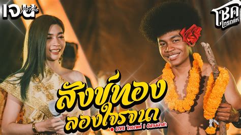 เงาะป่า สังข์ทองลองใจรจนา เรวัตตะฮักนะลีลาวดี Cover โชค ไทรถแห่