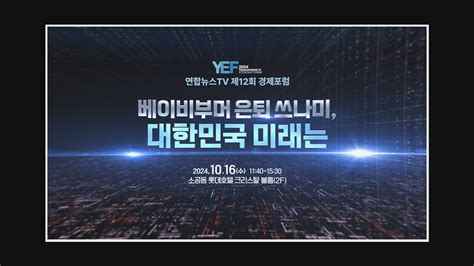 16일 연합뉴스tv 경제포럼베이비부머 은퇴 해법 모색