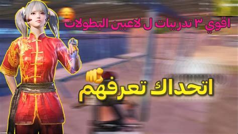 اقوي 3 تدريبات هفيدوك لو انت لاعب بطولات في ببجي موبايل 🥶 Youtube