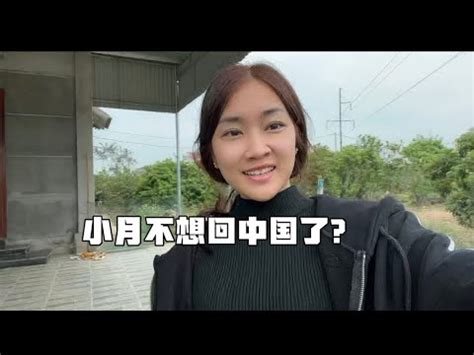 小月回越南娘家第20天不想回中国陪老公过年这是要跑路了 YouTube