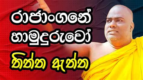 රාජාංගනේ හාමුදුරුවෝ තිත්ත ඇත්ත Youtube