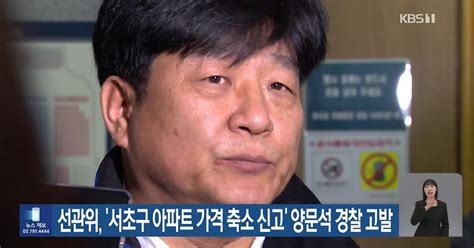 선관위 ‘서초구 아파트 가격 축소 신고 양문석 경찰 고발