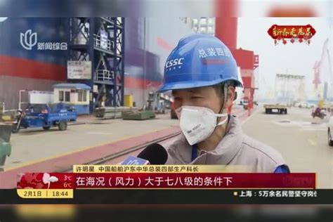 新春走基层：造船业迎来“开门红” 船企超半数员工留沪保生产造船业半数员工