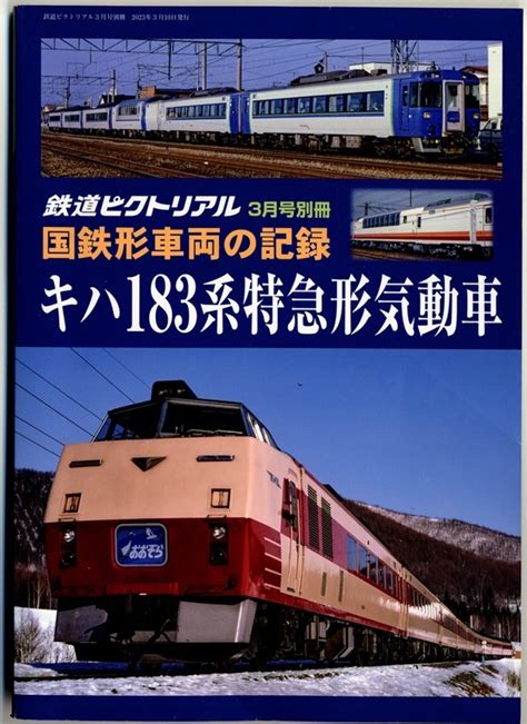 Yahooオークション 鉄道ピクトリアル2023・3月号別冊 国鉄形車両の