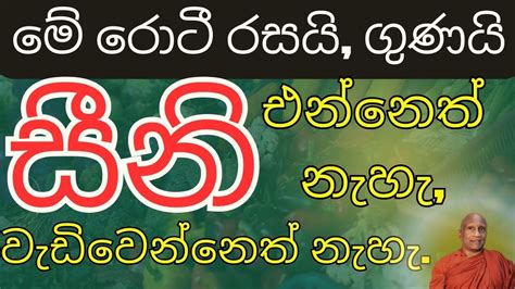 මේ විදිහට හදාගන්නා රොටී කොපමණ කෑවත් සීනි වැඩිවෙන්නේ නැහැ Youtube
