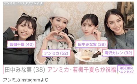 【歓喜】田中みな実 誕生日会のメンバーが豪華すぎ 噂の芸能速報