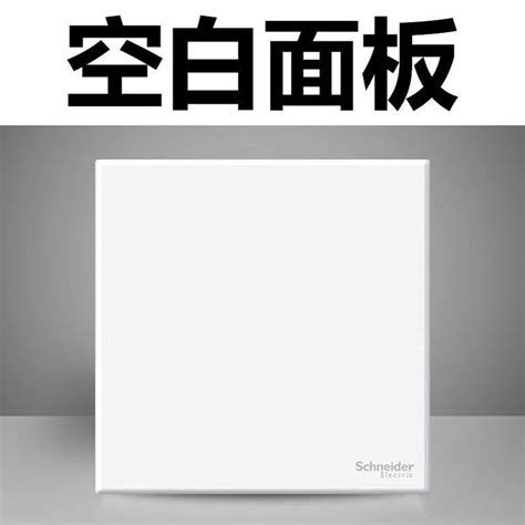 施耐德悦远空白面板 清雅白 格调金 深空灰