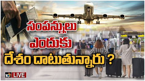 Live Indian Rich People Leaving Country స్వదేశం వదిలి వెళ్తున్న
