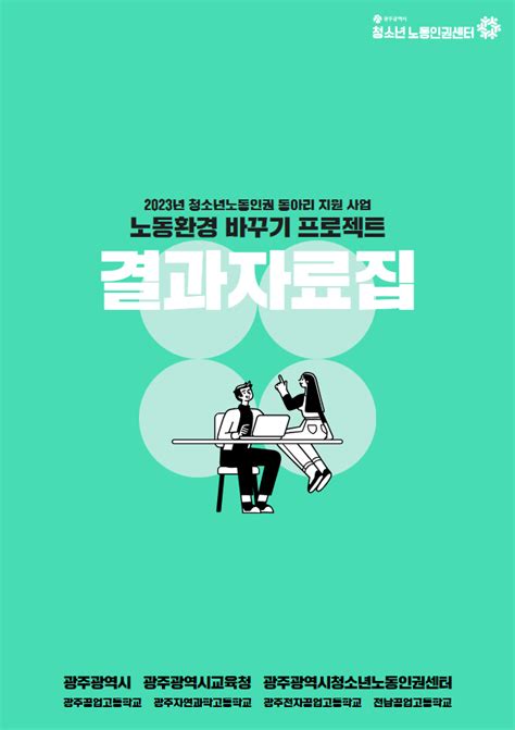 2023년 청소년노동인권 동아리 지원 사업 결과자료집 교육자료 광주광역시청소년노동인권센터