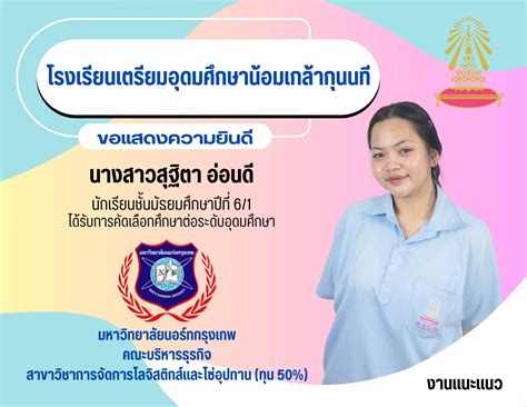 โรงเรียนเตรียมอุดม โรงเรียนเตรียมอุดมศึกษาน้อมเกล้ากุนนที