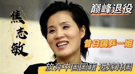 因让球无奈远走他国，嫁外国人生活幸福，拒绝执教韩国队有骨气 知乎