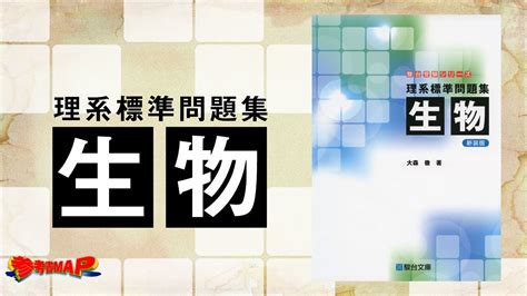 参考書map｜理系標準問題集 生物【武田塾】 Youtube