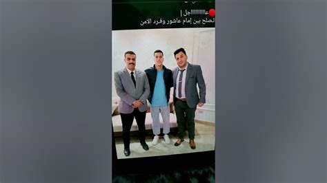 الصلح بين امام عاشور وفرض الامن عاجل Youtube