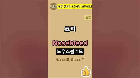 한국인이 가장 많이 쓰는 건강 기초영어단어 주제별로 배우는 쉽고 짧은 실생활영어 한번 들으면 절대 잊혀지지 않는 왕초보 영어회화 Youtube