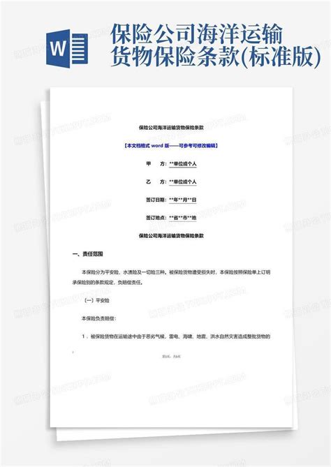 保险公司海洋运输货物保险条款 标准版 Word模板下载 编号qraangzr 熊猫办公