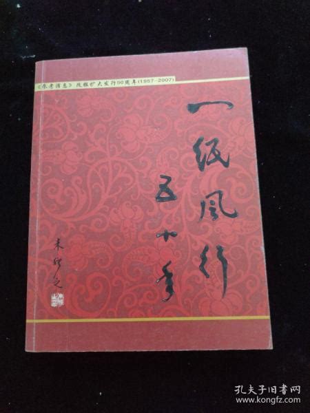 一纸风行五十年 参考消息报社 孔夫子旧书网