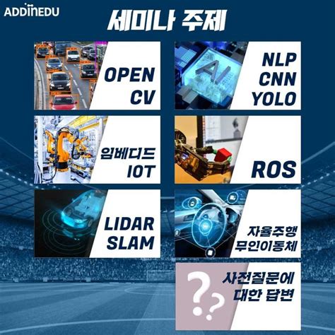 무료세미나 딥러닝and자율주행 Ai로봇분야 개발직무 세미나 공모전 대외활동 링커리어
