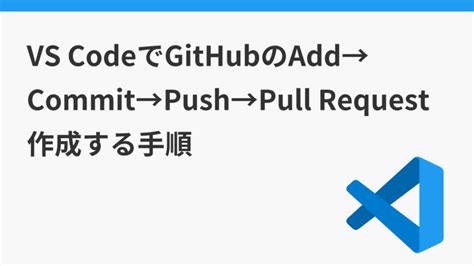 【vs Code】githubのadd Commit Push Pull Request作成。3 Way Merge Editorによるマージコンフリクト解消 かずログ