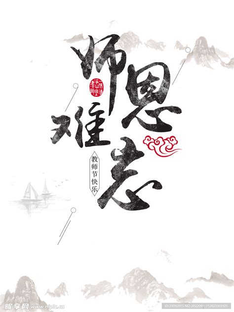 师恩难忘设计图 广告设计 广告设计 设计图库 昵图网