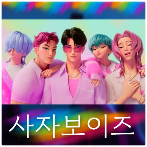 데뷔하자마자 은퇴한 레전드 그룹 Soda Pop 소다팝 사자 보이즈 프로필가수 정보가사 해석곡 정보케이팝 데몬헌터스등등 네이버 블로그