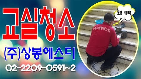 믿고 맡길 수 있는 학교청소 Youtube