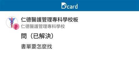 問（已解決） 仁德醫護管理專科學校板 Dcard