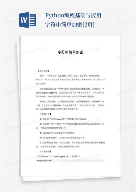 python编程基础与应用字符串简单加密[2页]word模板下载 编号qyvxvkvp 熊猫办公