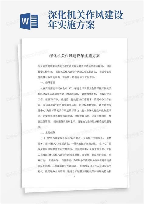 深化机关作风建设年实施方案word模板下载编号lanbzbma熊猫办公
