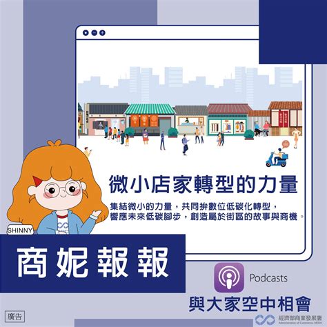 商業發展署 關心商業大小事 📢商妮報報📢【微小店家轉型的力量podcast】 與大家空中相會🎙🎙🎙