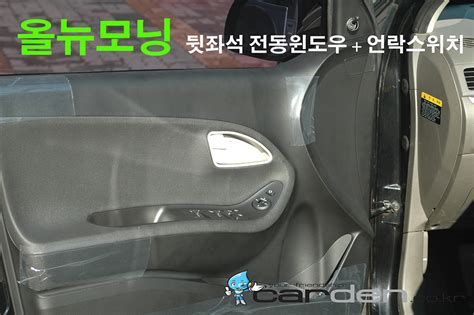 올뉴모닝 스마트 뒷좌석 전동윈도우 작업 사이드미러 수리 개조 국내판매 1위 카덴