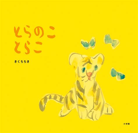 とらのこ とらこ 書籍 小学館