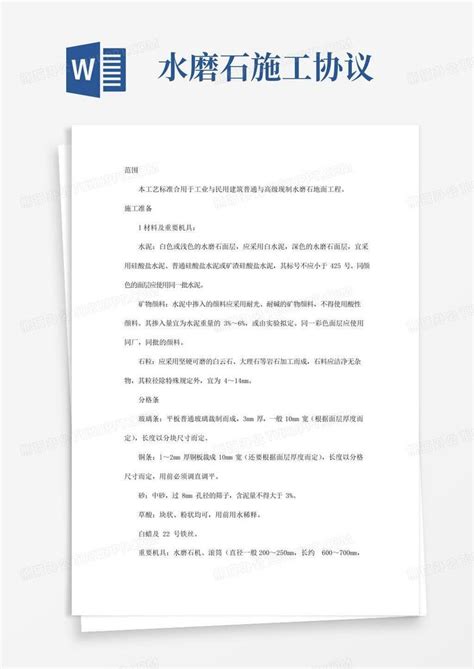 水磨石地面施工工艺标准word模板下载熊猫办公