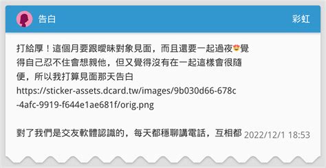 告白 彩虹板 Dcard