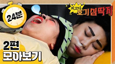 EBS놀이터 최고다 호기심 딱지비상 차 안 열사병드르렁 드르렁 코는 왜 골까 2편 모아보기25분 연속보기