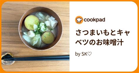 さつまいもとキャベツのお味噌汁 By Sk♡ 【クックパッド】 簡単おいしいみんなのレシピが395万品