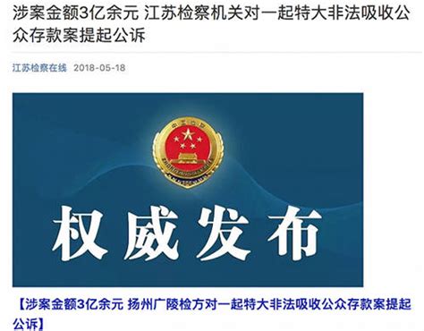 涉案3亿元 江苏检方对一起特大非吸案提起公诉 手机凤凰网