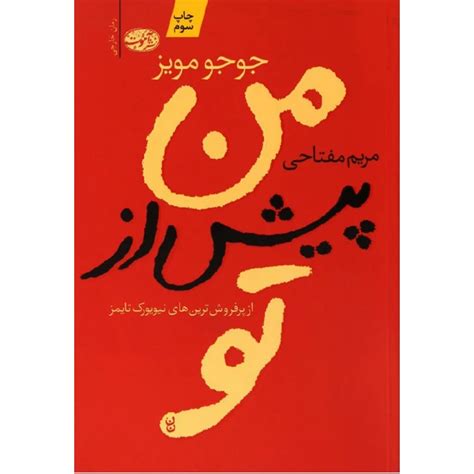 کتاب من پیش از تو اثر جوجو مویز فروشگاه حامین