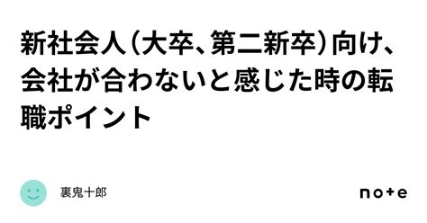 新社会人（大卒、第二新卒）向け、会社が合わないと感じた時の転職ポイント｜裏鬼十郎