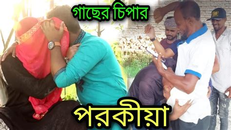 গাছের চিপায় পরকীয়া করতে গিয়ে হাতেনাতে ধরা Bangali Tv Youtube